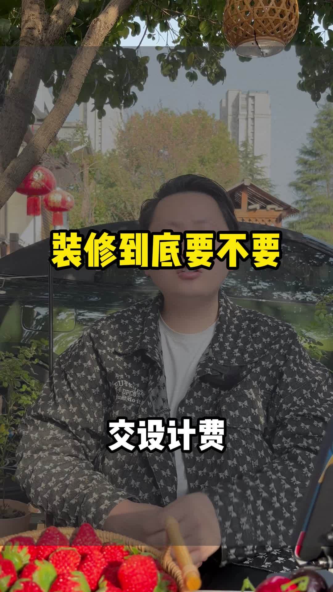 装修时设计费要不要出呢?怎么做才不会被坑呢?#装修设计 #设计 #...