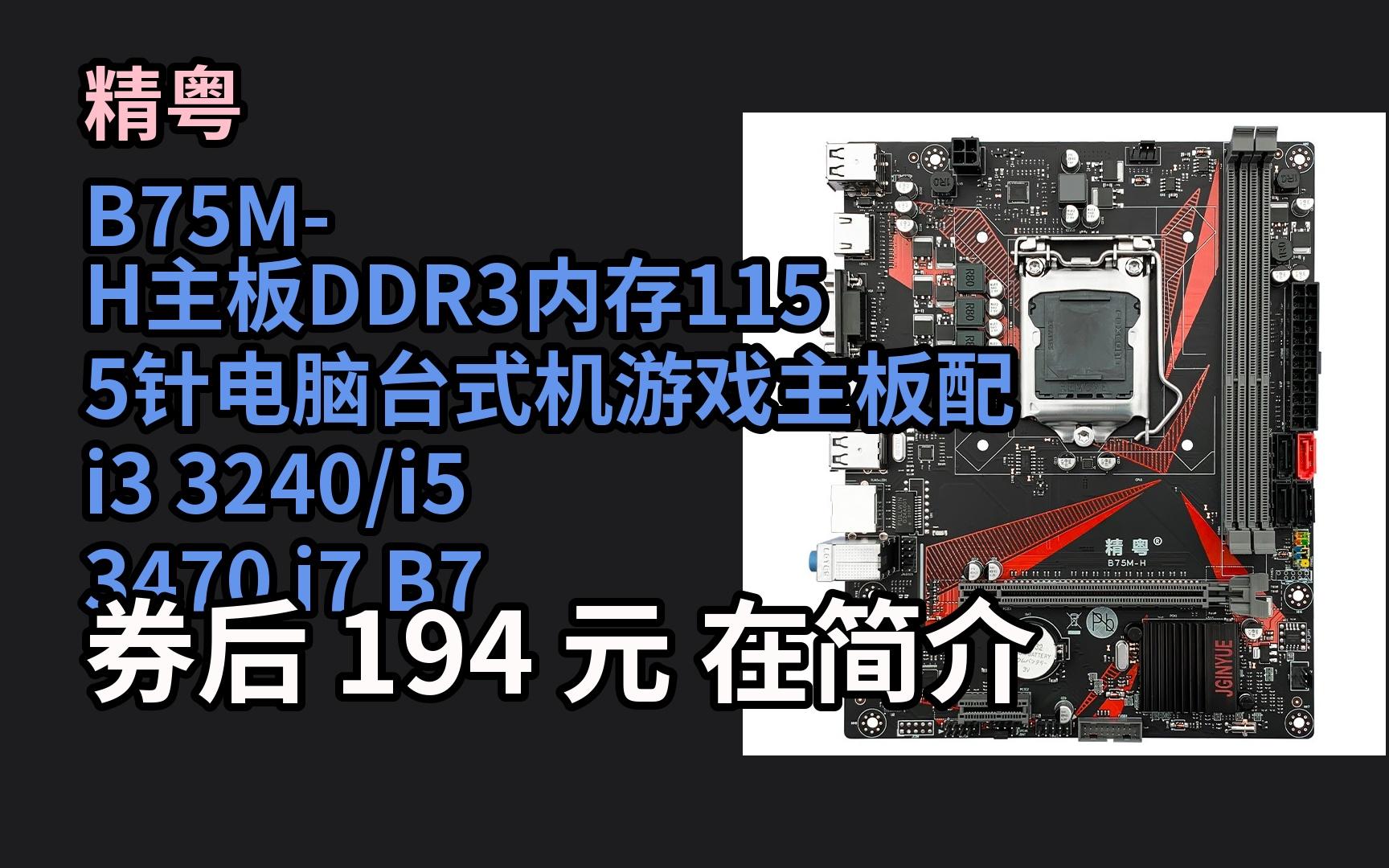 618优惠 精粤 B75M-H主板DDR3内存1155针电脑台式机游戏主板配i3 ...