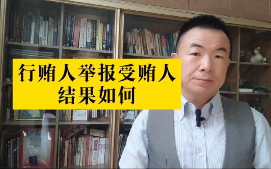 行贿人举报受贿人,结果如何?
