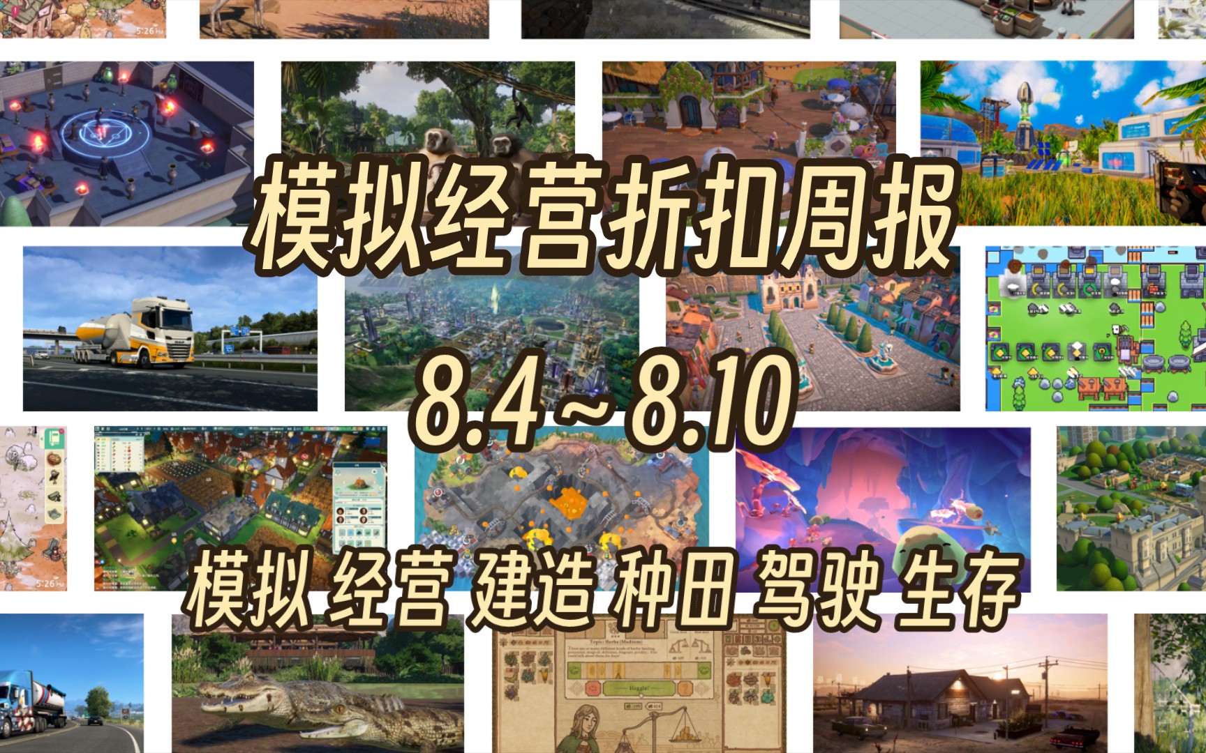 ...星价格略坑,动态还有超级多折扣信息【模拟经营折扣周报】(8.4～8.10)