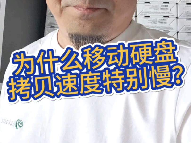 为什么移动硬盘拷贝速度特别慢?