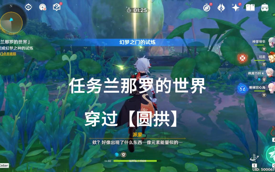 原神任务【兰那罗的世界。穿过【圆拱】任务】