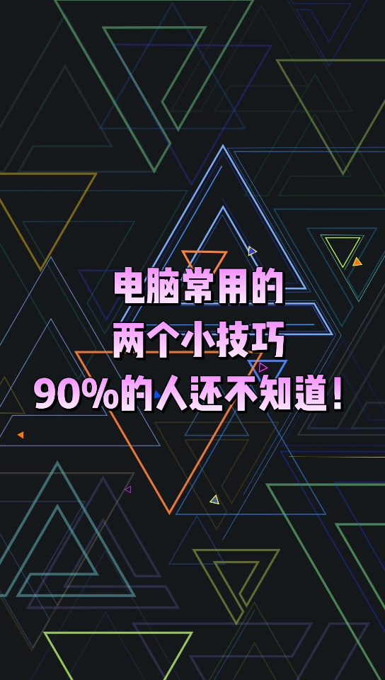 电脑常用的两个小技巧,90%的人还不知道,关键时刻有大用处!