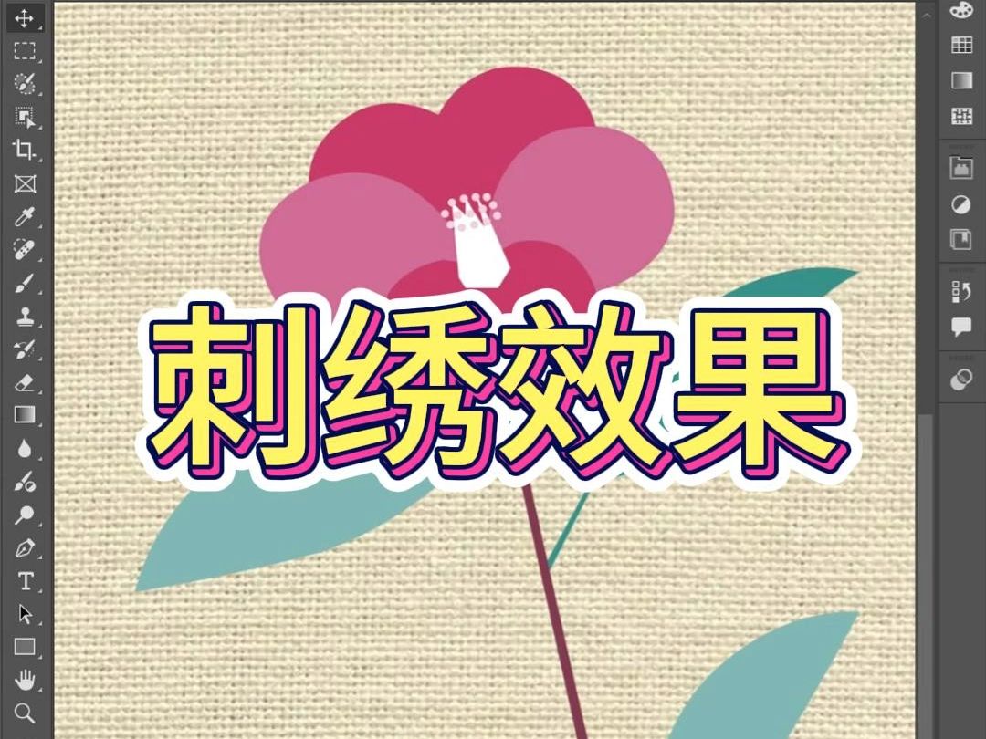 ps制作逼真刺绣效果