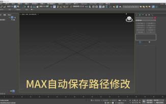 MAX自动保存路径修改