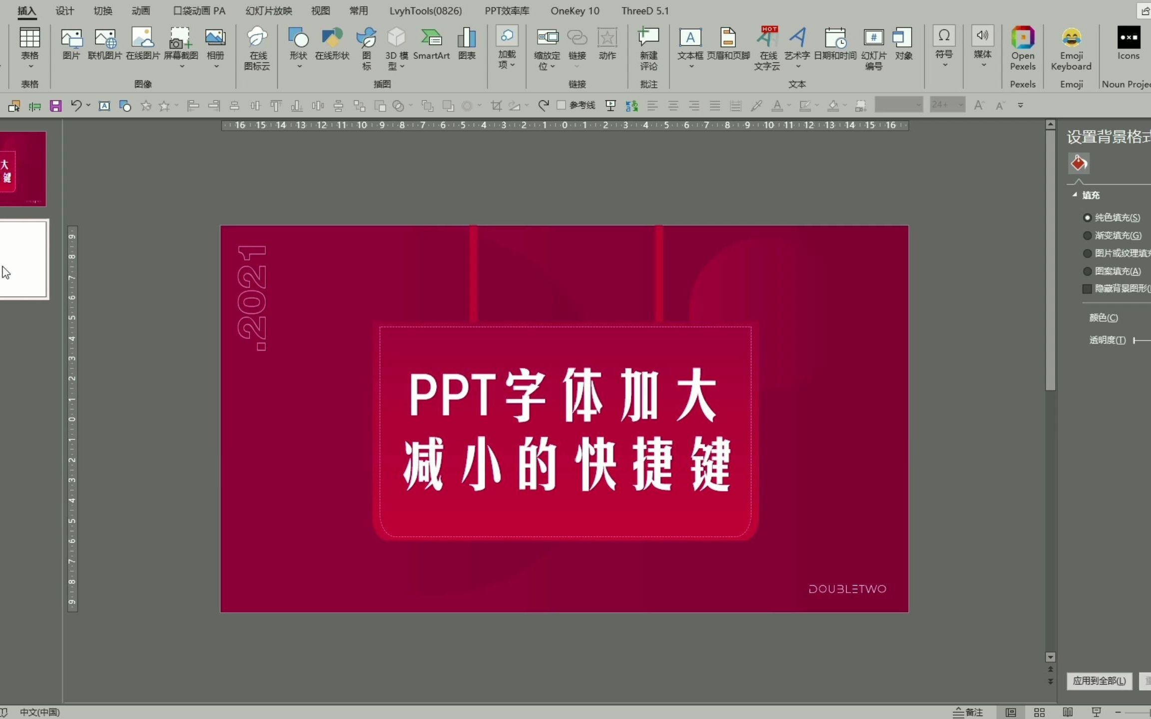 002. PPT字体加大减小的快捷键-终