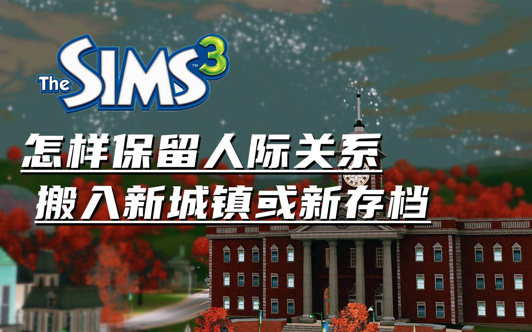 【模拟人生3】怎样保留原有人际关系搬去新城镇&新存档 | 游戏教程