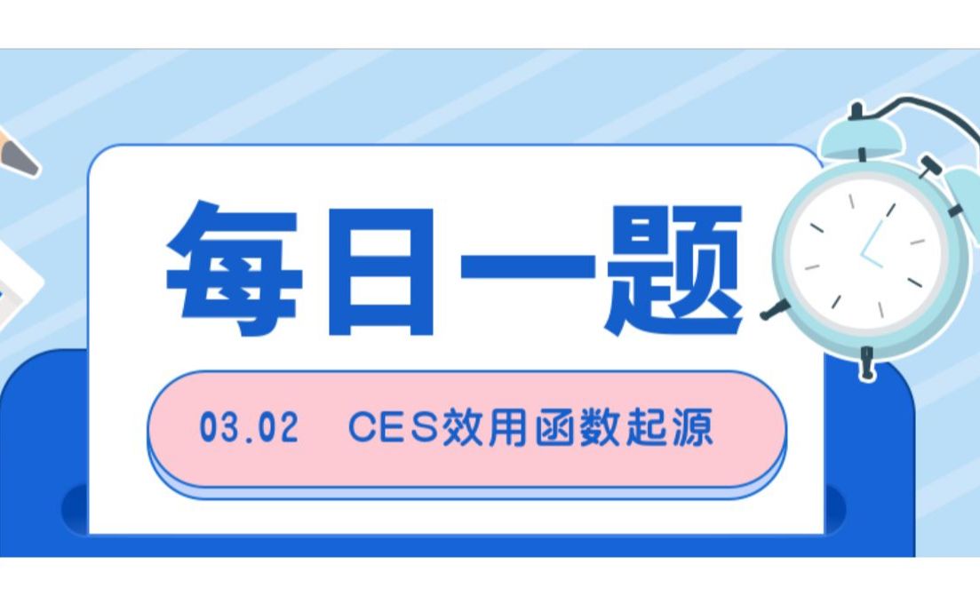 微观经济学每日一题|3.2-CES效用函数|PS:惊!经济学大拿道格拉斯数学...