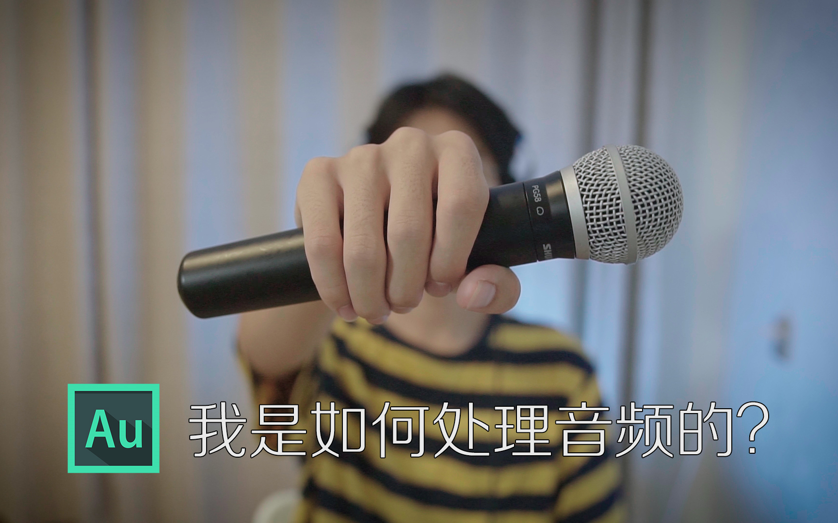[AU人声处理]声音,永远是声音!