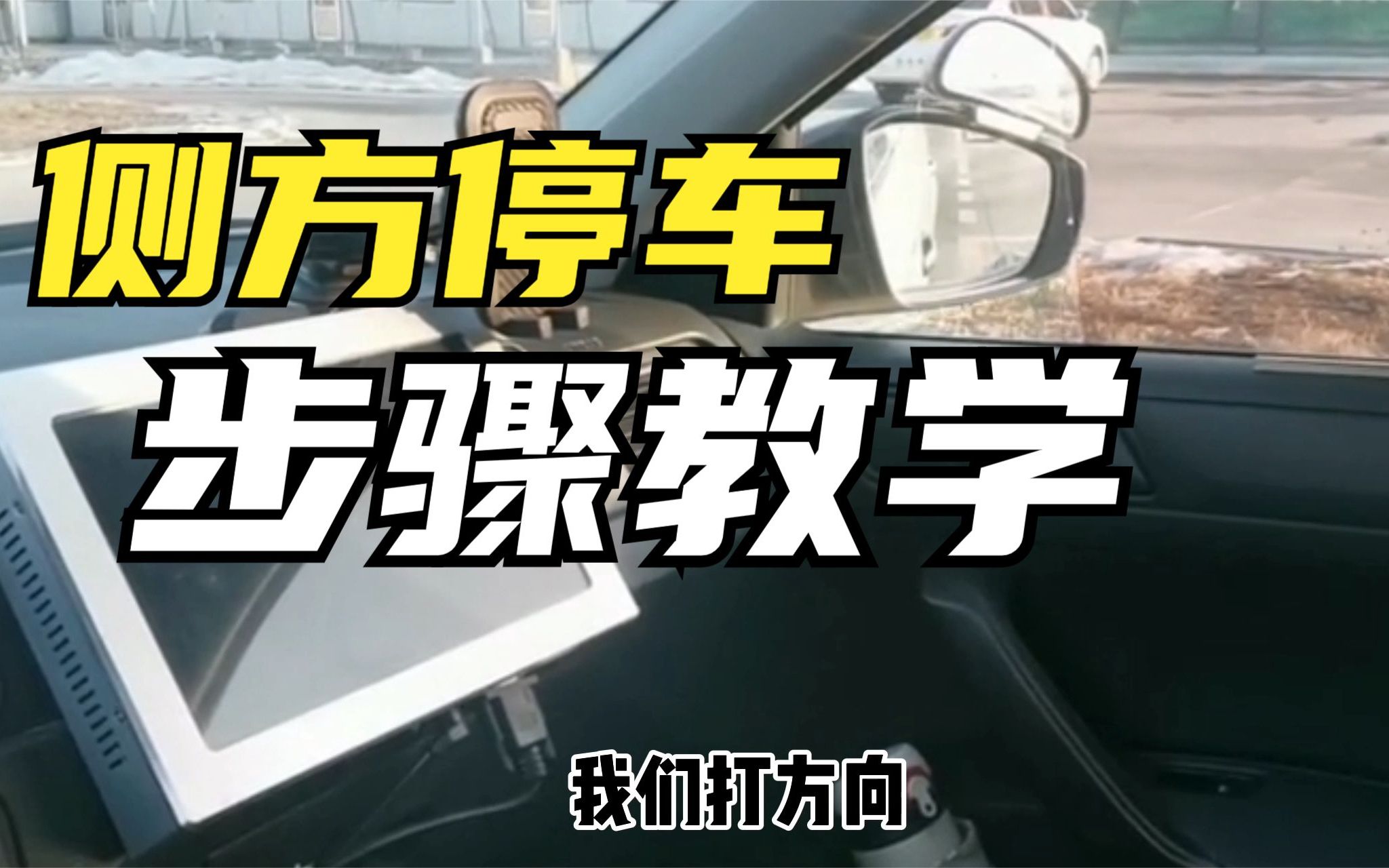 科二侧方停车步骤教学视频,好方法只要六步,轻松一把过关!
