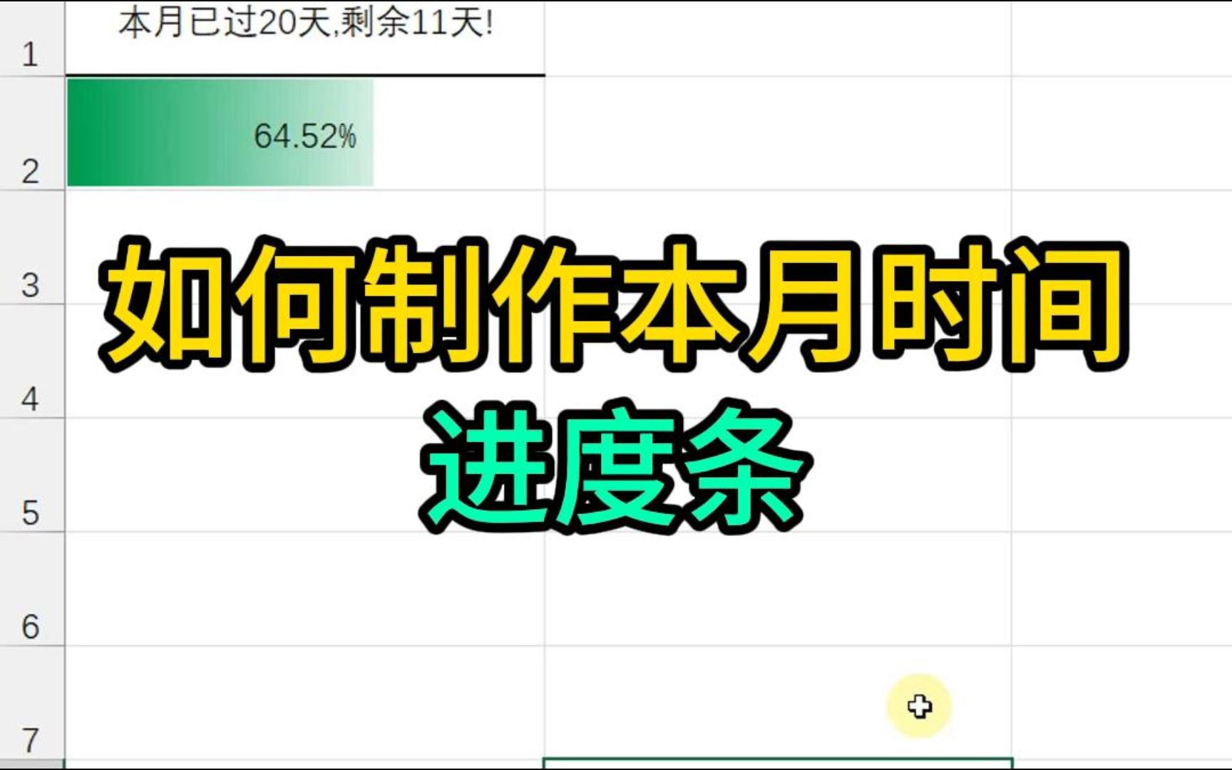 Excel制作本月时间进度条