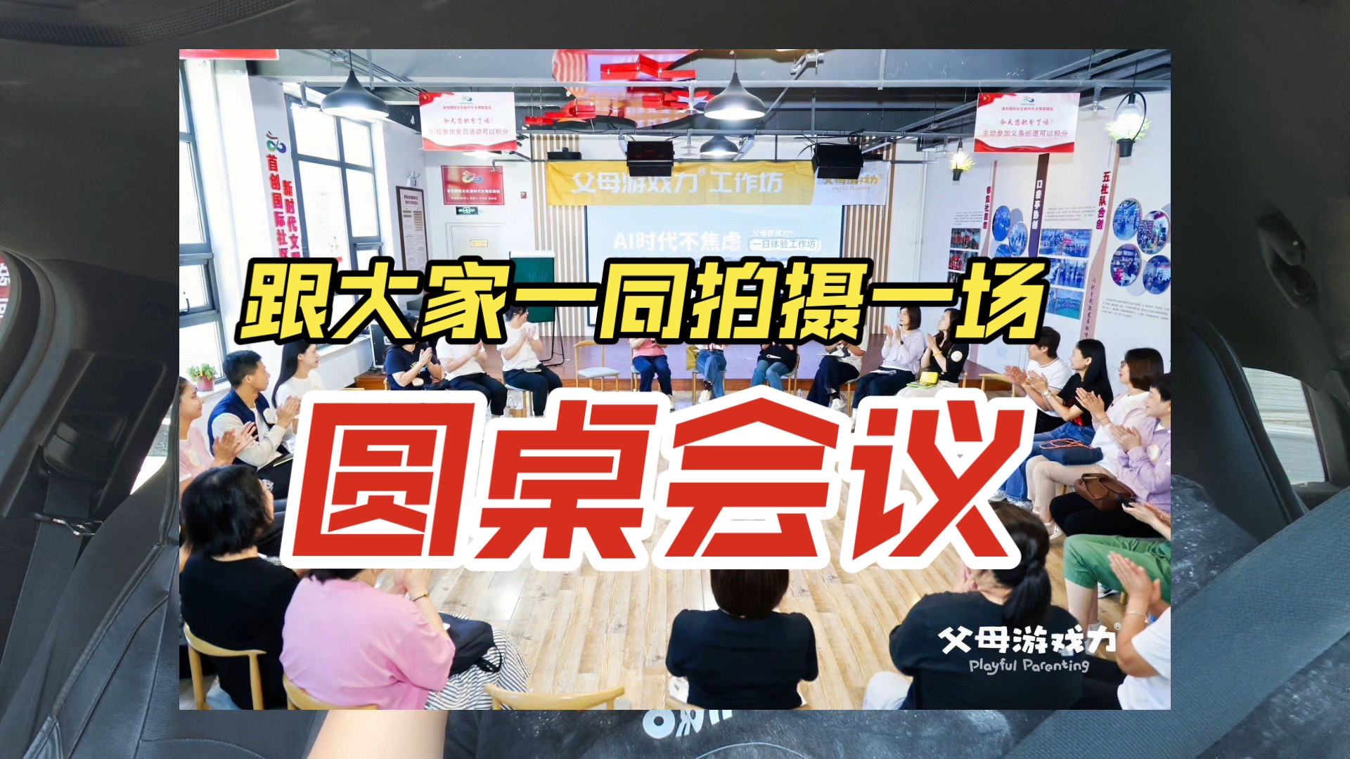 跟大家一同拍摄一个圆桌会议!