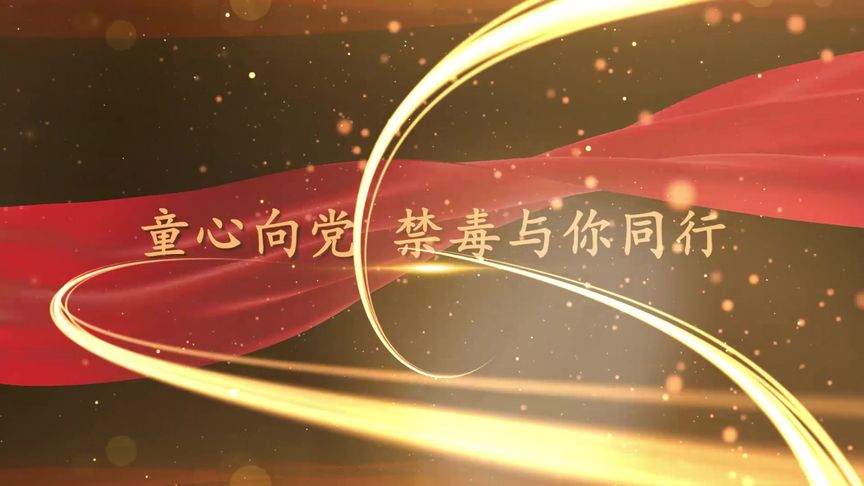 童心向党,禁毒与你通行。#禁毒宣传 #警察 #祖国在我心中