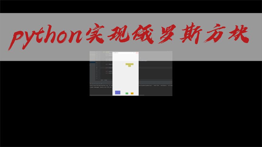 【Python】实现俄罗斯方块(三连分享)