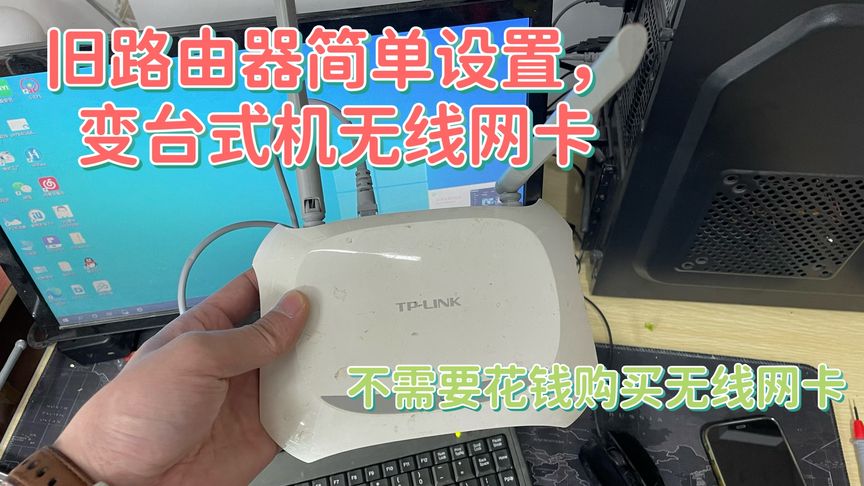 闲置旧路由器简单设置后,做台式机无线网卡使用,不需要单独拉线