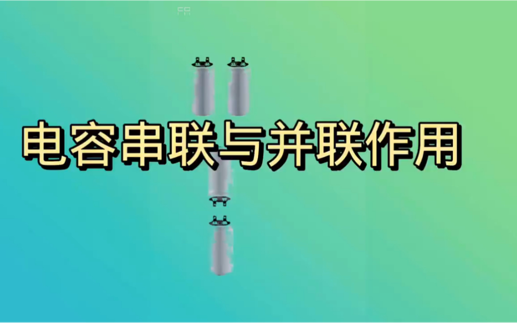 电容串联与并联作用