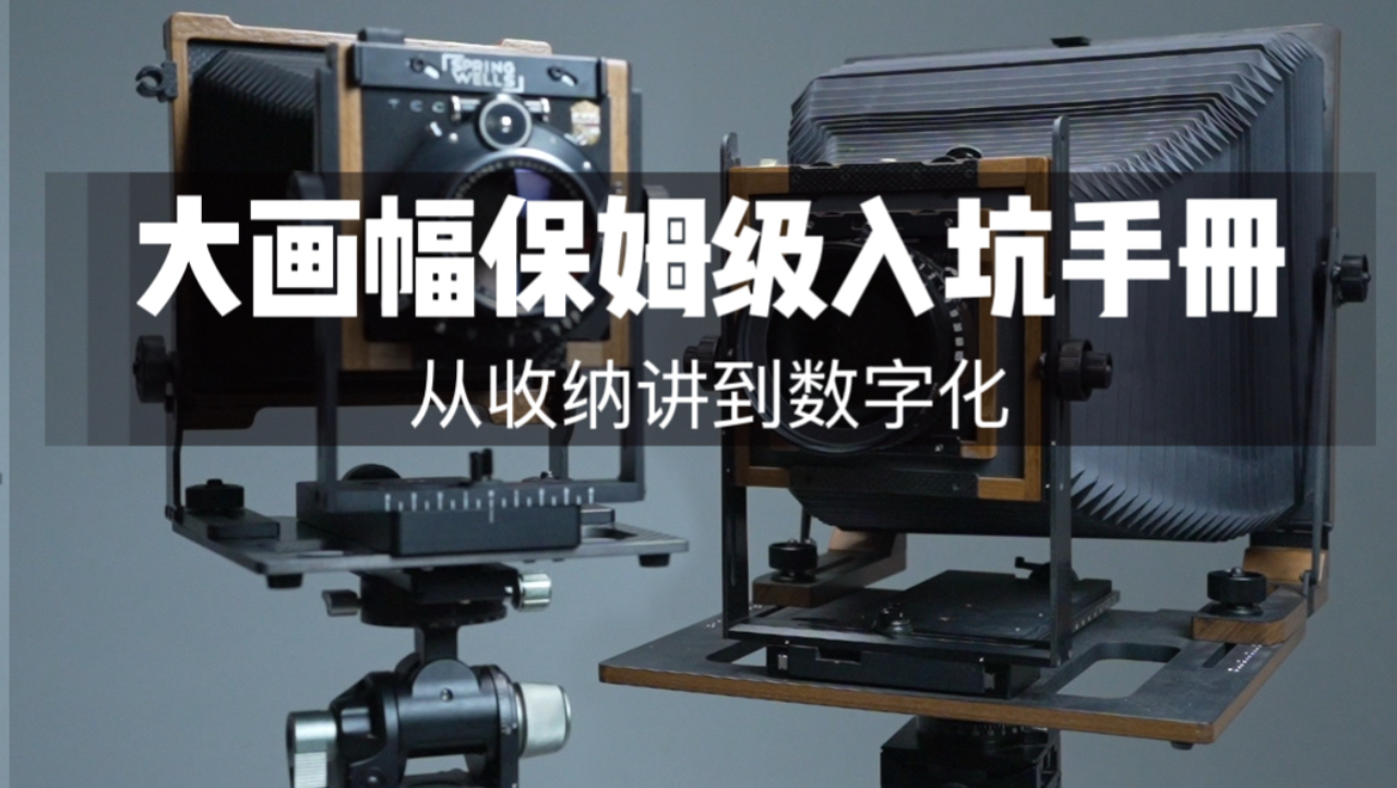 保姆级大画幅相机入坑手册-从收纳开始讲到数字化
