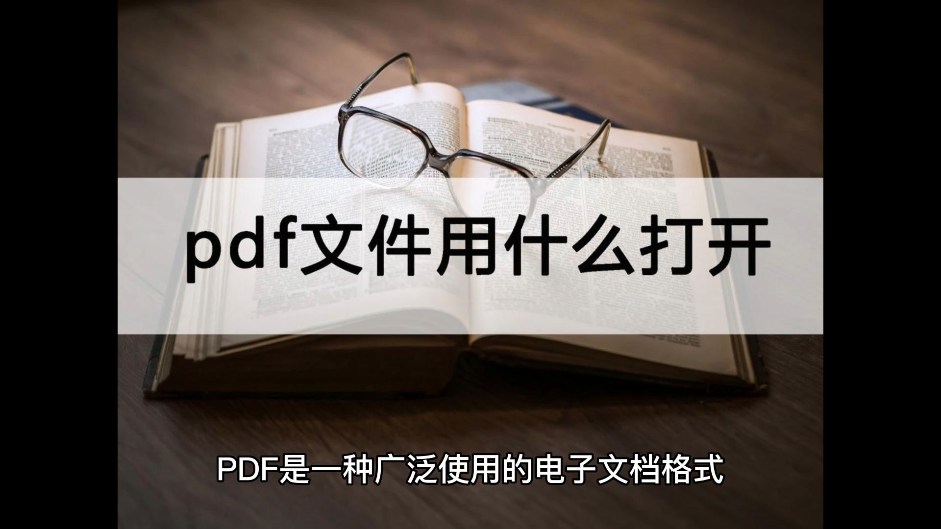 pdf文件用什么打开?一分钟解决