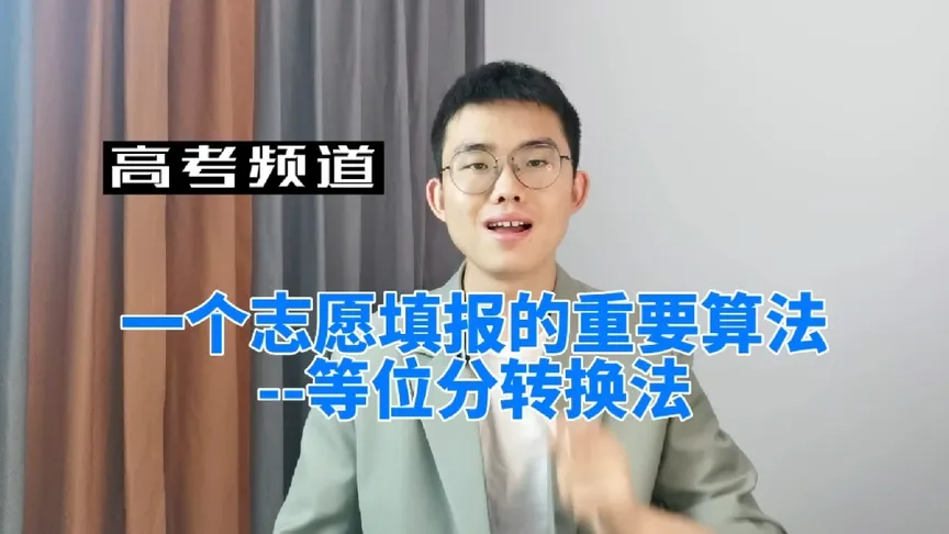 一个志愿填报的重要算法-等位分转换法,志愿填报重要工具之③