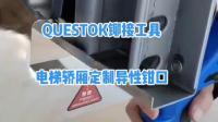 电梯轿厢铆接无铆连接