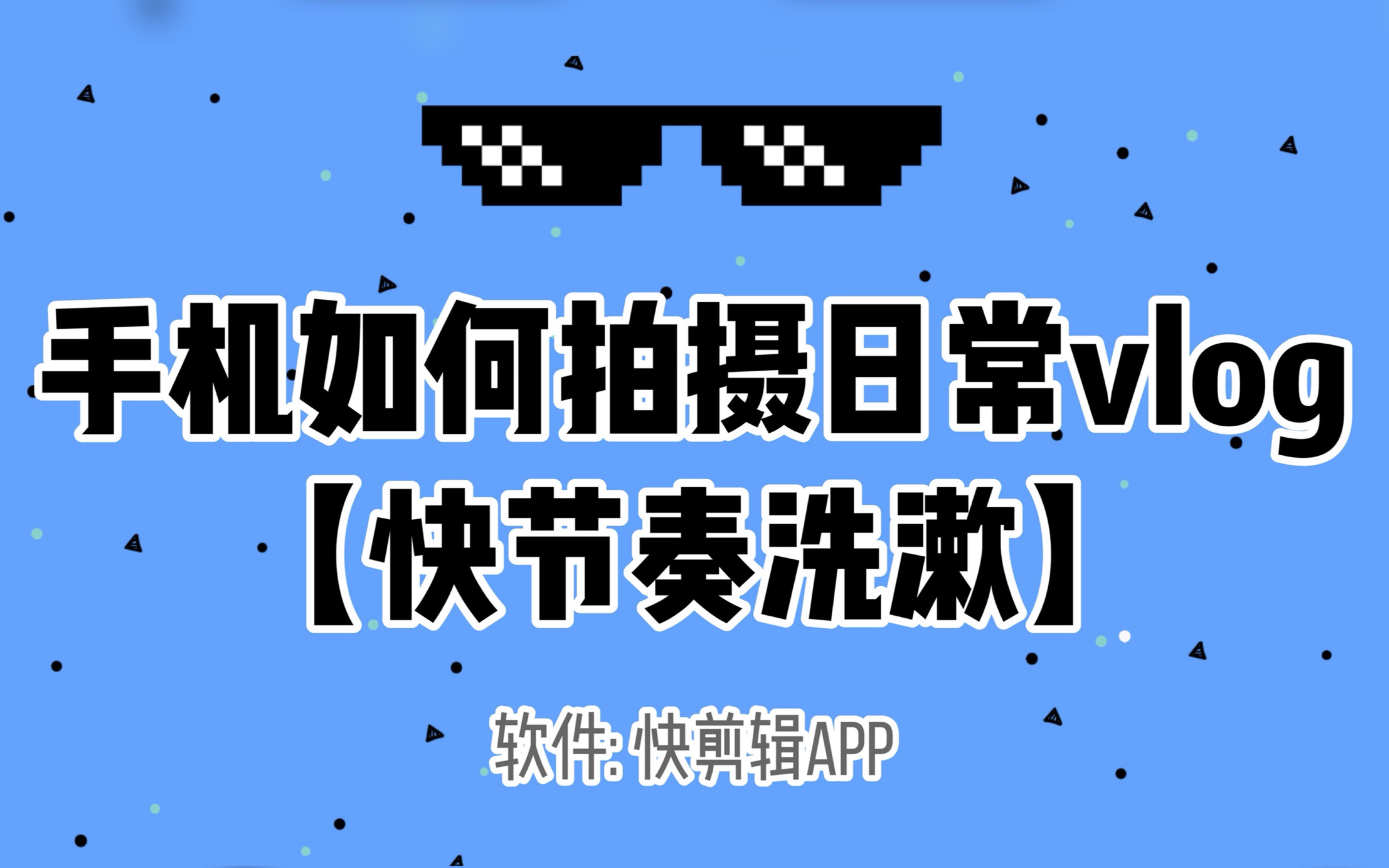 【手机拍剪教程】"燃烧的陀螺仪"机长风vlog中洗漱的仪式感怎么拍?