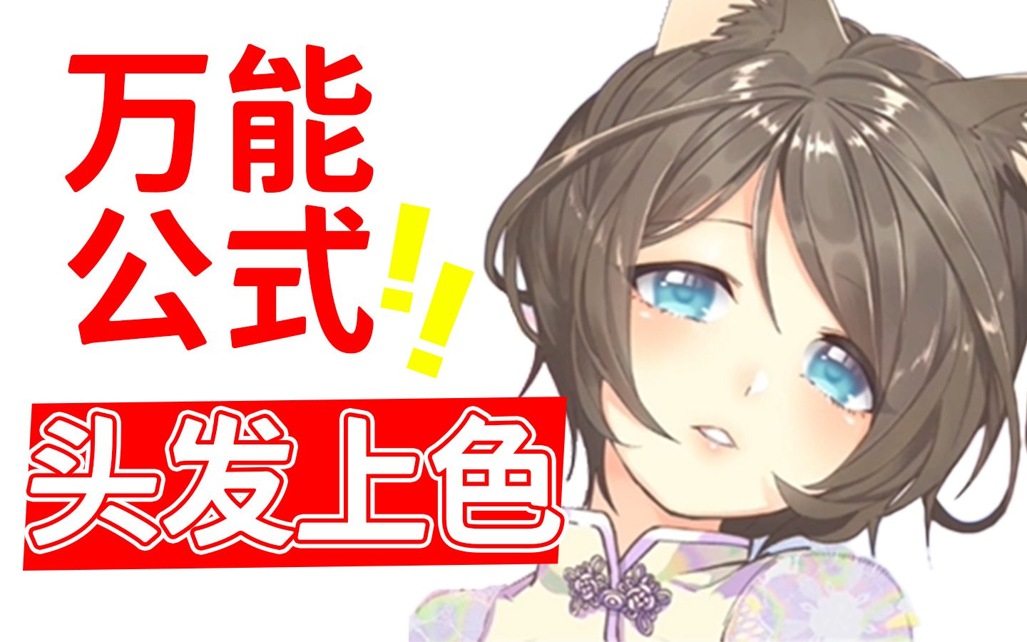 ...1分钟教你万能上色方法!【绘画教程|ps sai 二次元板绘原画插画】