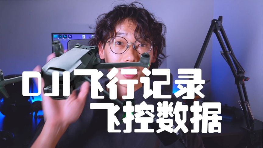 聊聊大疆飞行记录和飞控数据以及如何对飞行记录进行简单的分析