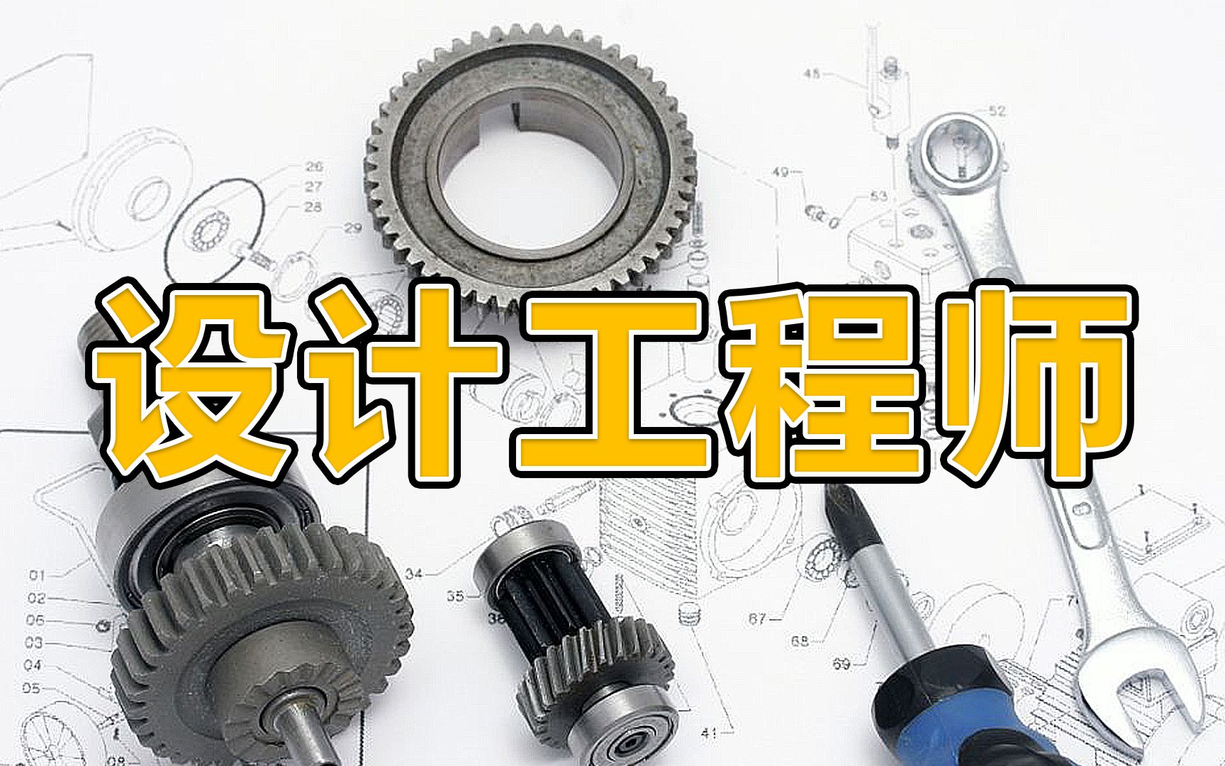 非标机械设计工程师需要具备哪些能力?20年老师傅的肺腑之言!