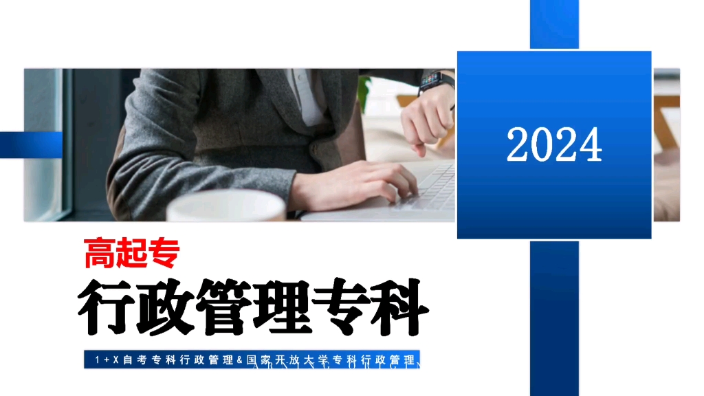●高起专选择国家开放大学?还是四川1+X自考?●1+X自考专科行政...