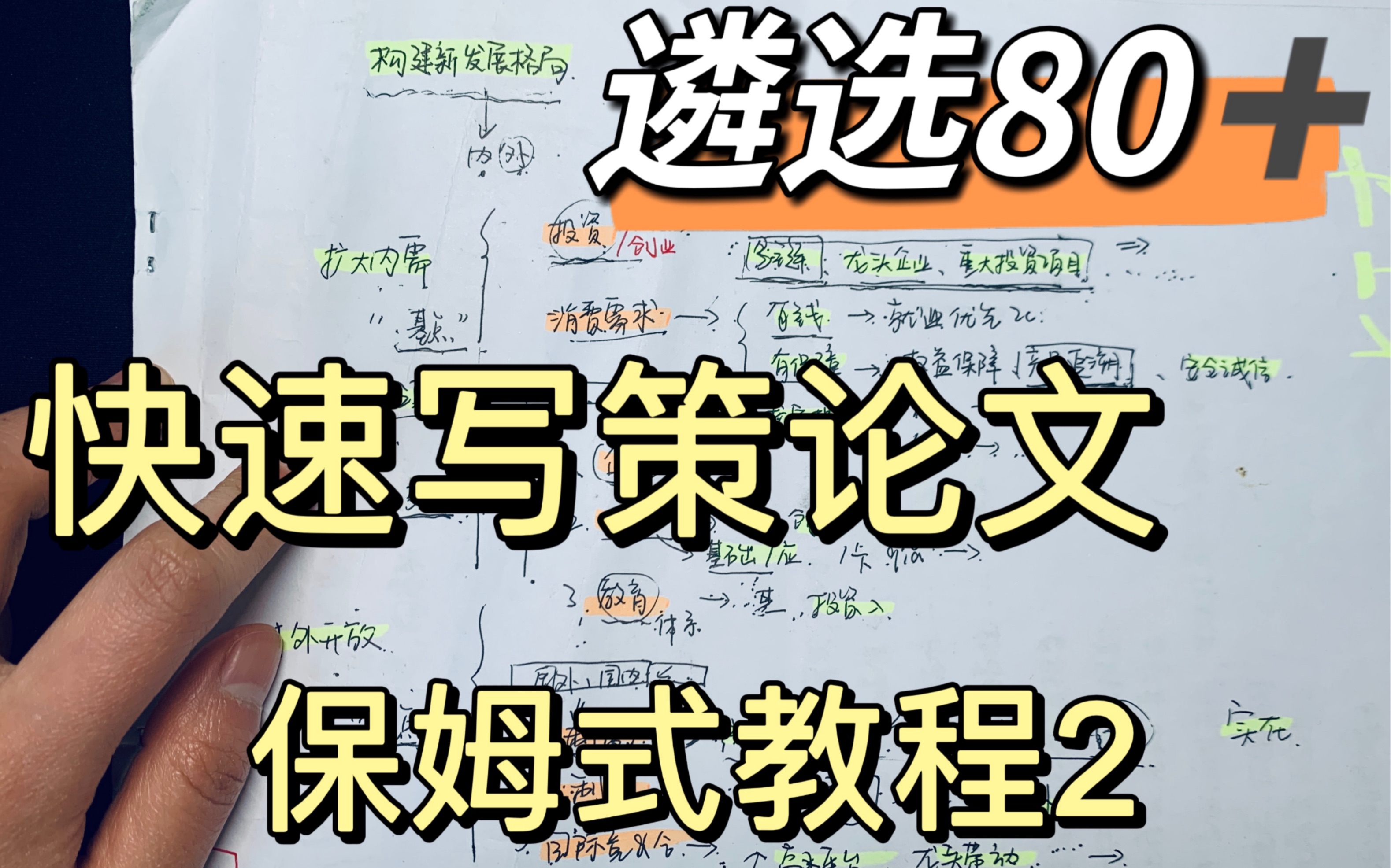 03.10遴选|高分学姐分享策论文写作教程,作文写作其实并不难,任何一个...