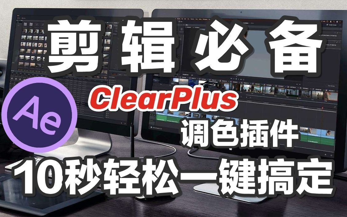 【AE教程】影视必备剪辑工具/一键调用的ClearPlus插件,AE一键调色,...
