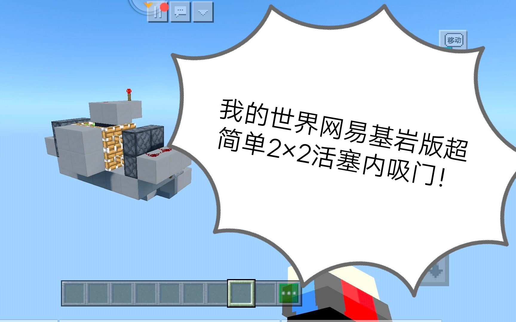 【我的世界】网易基岩版2乘2内吸活塞门
