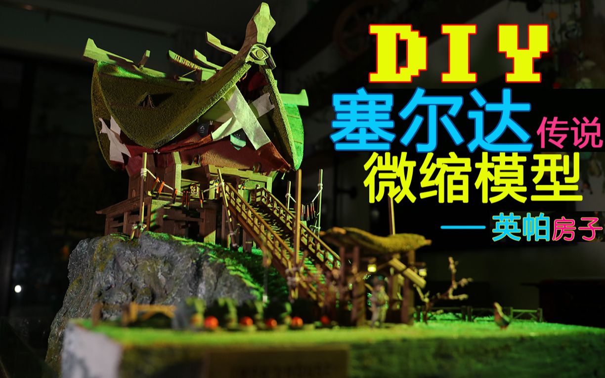 【微缩模型】我用150天还原了英帕的房子,并且养了鱼(手工DIY塞尔达...