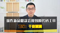 操作新品爆款会用到的代码工具,商家:干货满满