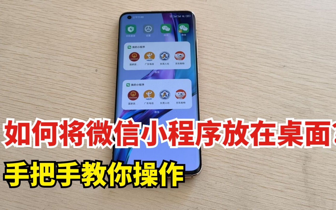 教你如何将微信小程序添加到手机桌面?简单方便,再也不用到处找