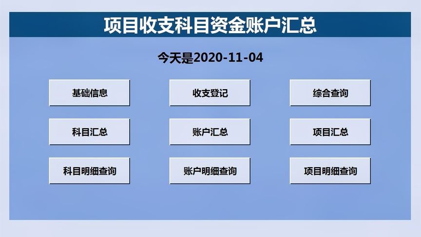 excel表格制作项目收支科目账户汇总明细查询vba模板