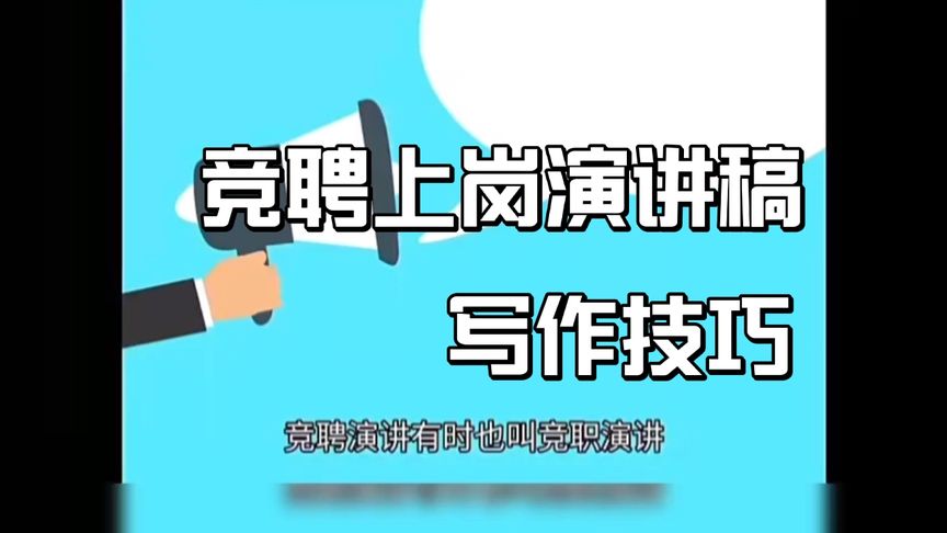 竞聘上岗演讲稿写作技巧