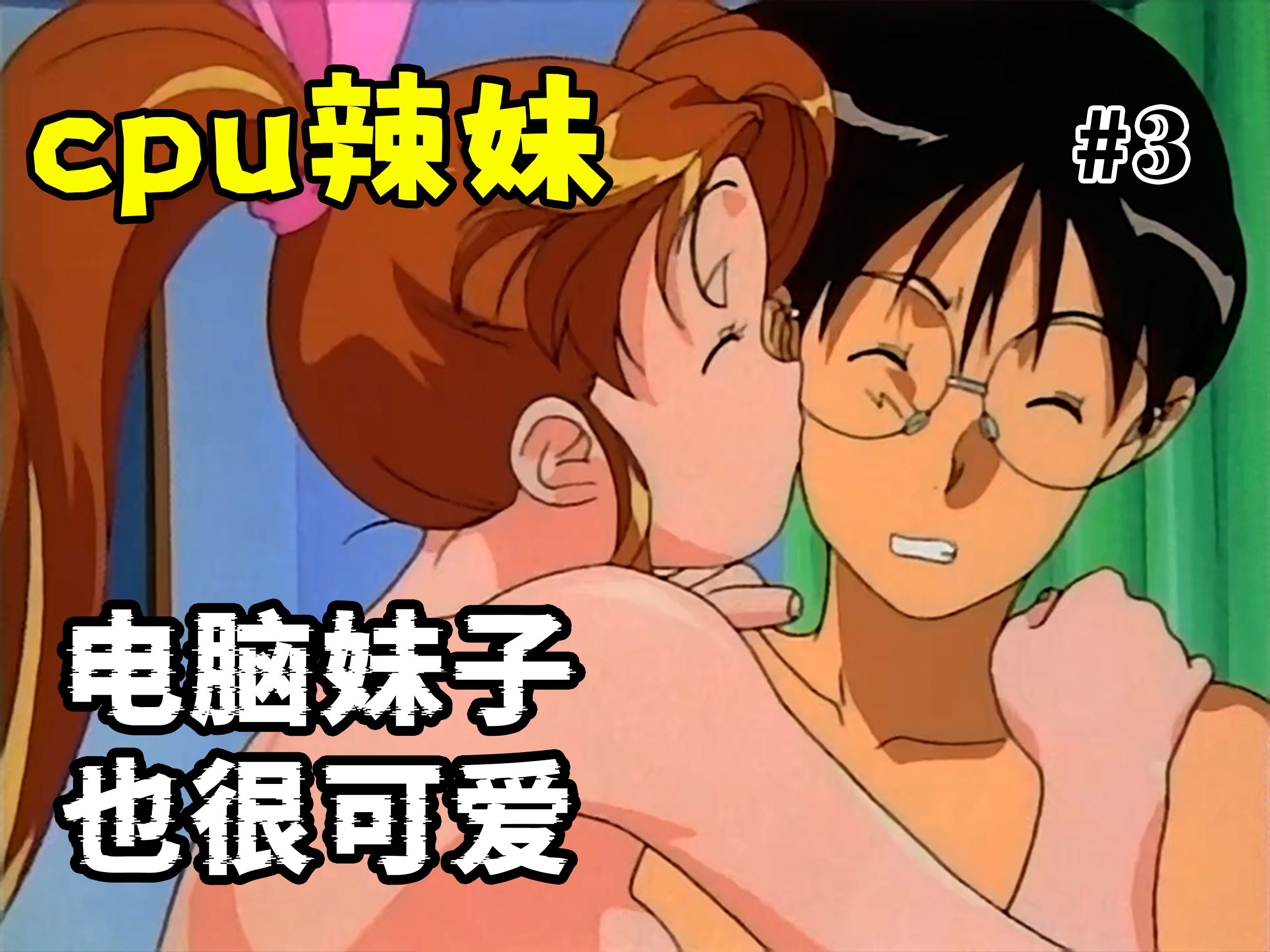 电脑妹子也想要被爱!上世纪超有趣科幻动画《cpu辣妹》解说