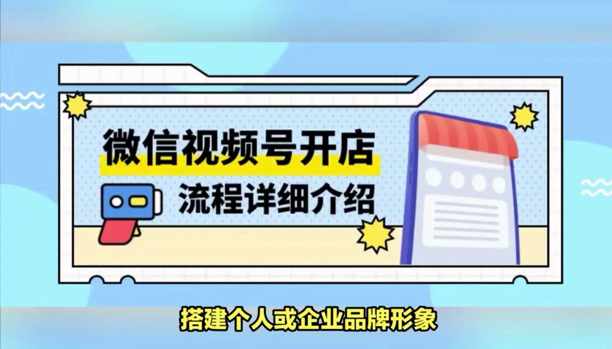微信视频号开店流程