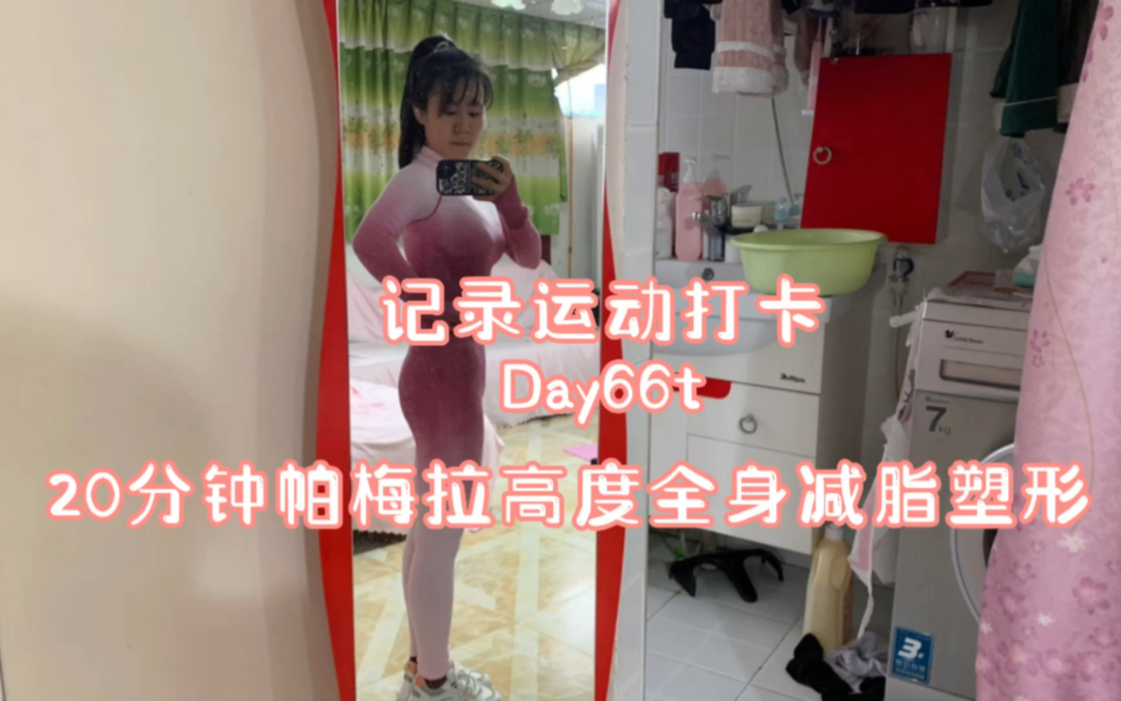 用短视频记录运动打卡第66天,昨天休息了一天,今天20分钟帕梅拉高...