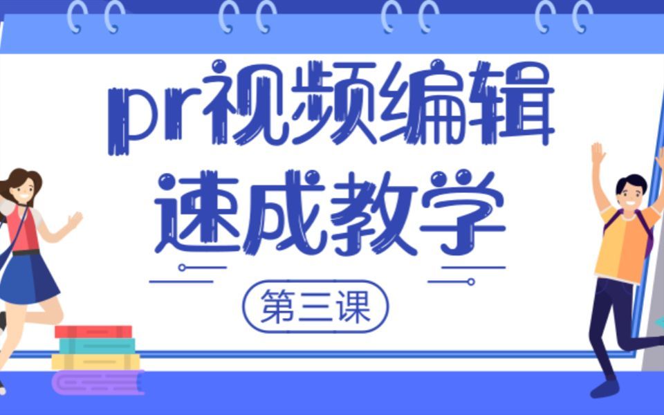 pr视频编辑速成教学教程 第三课:特效的使用