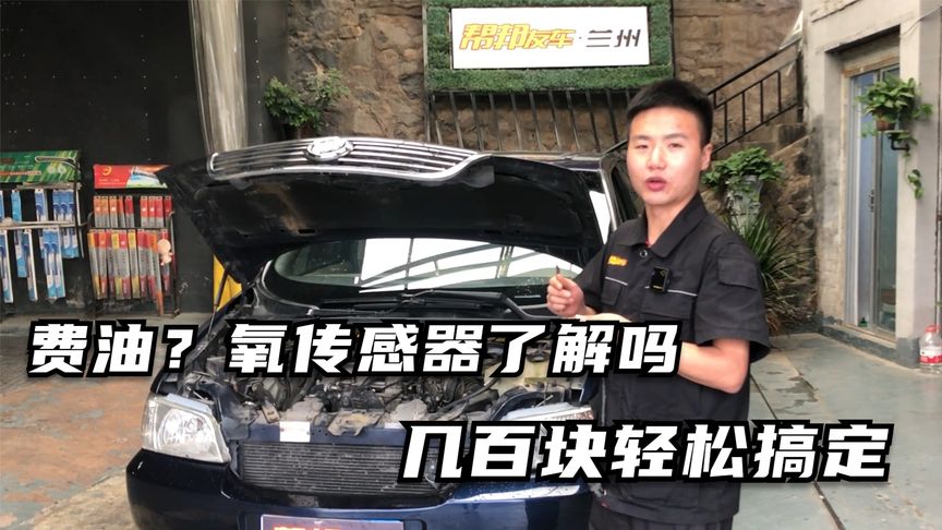 汽车费油,保养大几千?氧传感器了解吗,几百就搞定