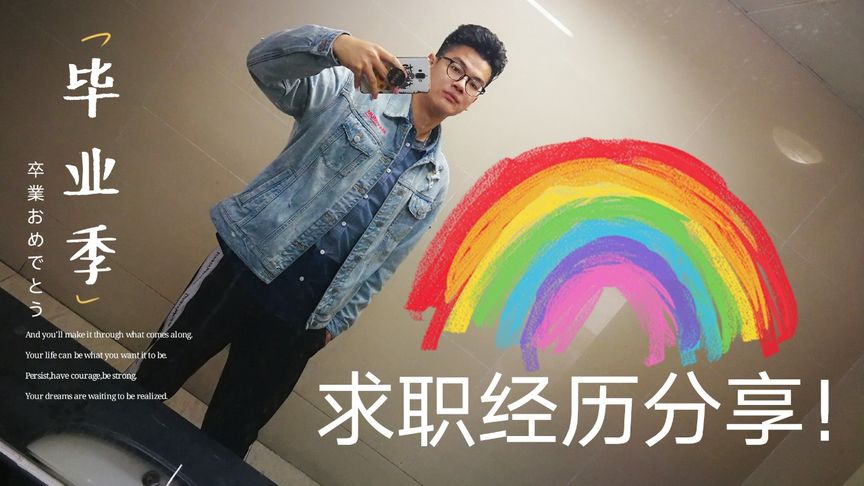 毕业季找工作!985学长分享三段最重要的求职经历,希望能帮到你