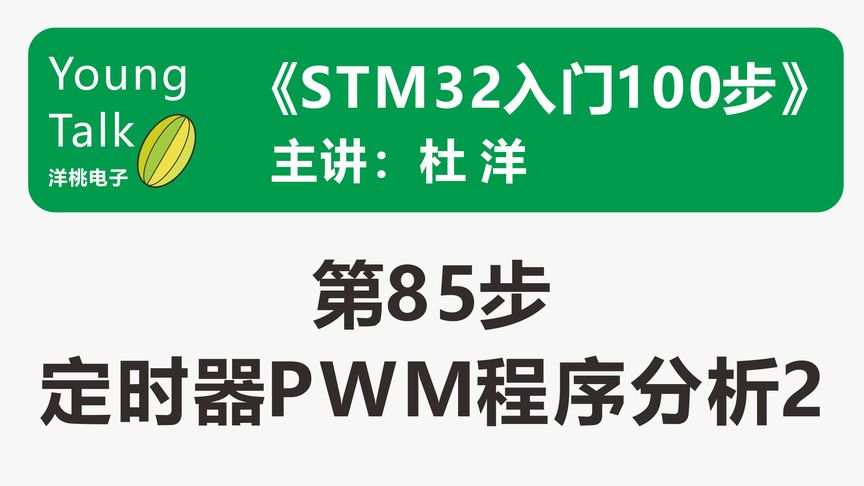 STM32入门100步(第85步)定时器PWM程序分析2