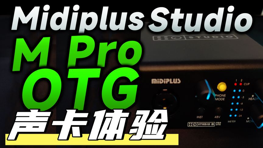 Midiplus M Pro OTG声卡测评介绍体验 兼顾音质直播功能入门声卡