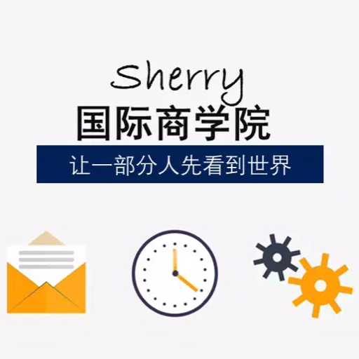 Sherry国际商学院 