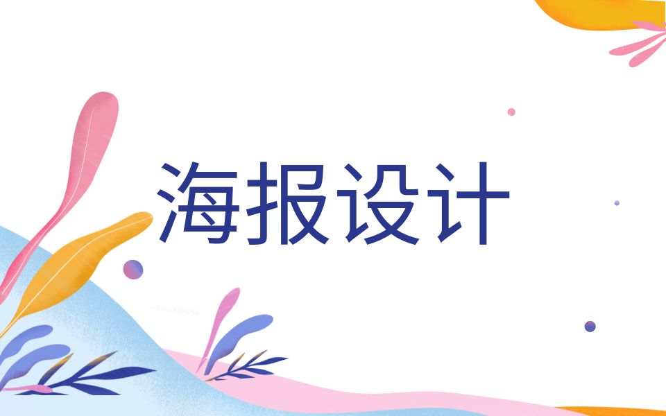 PS新手学习海报的一般流程,零基础PS制作海报详细步骤