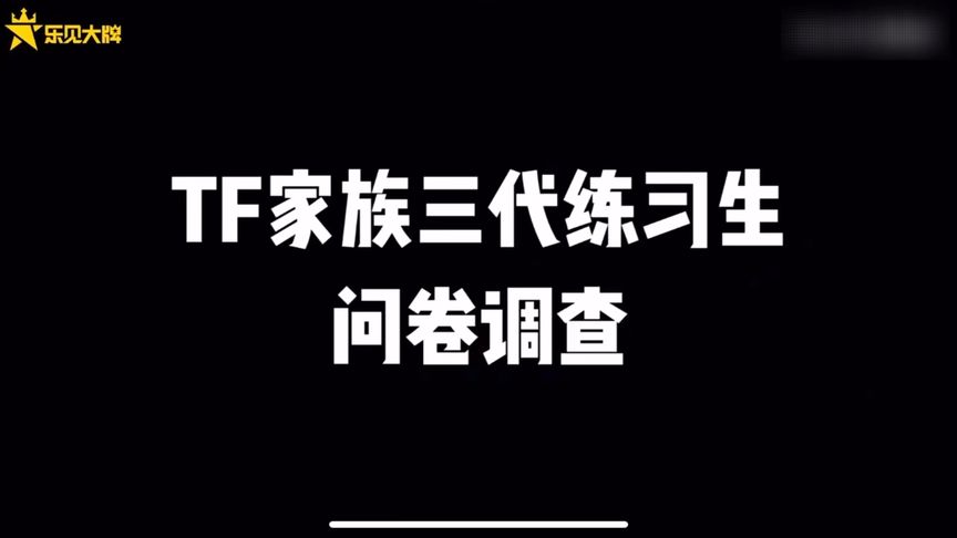 TF家族三代练习生“乐见大牌”采访问卷调查脑洞大开,黑历史揭底