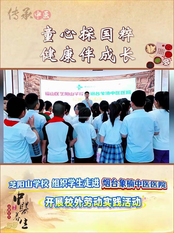 芝阳山学校组织学生走进烟台象楠中医医院,开展"童心探国粹,健康伴...