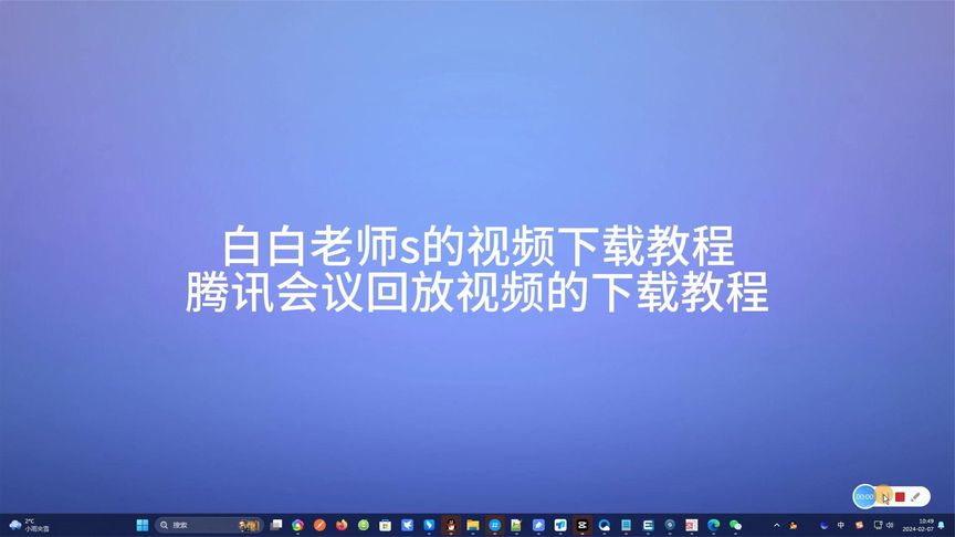 腾讯会议回放视频视频下载,Sunny抓包分析腾讯会议小程序
